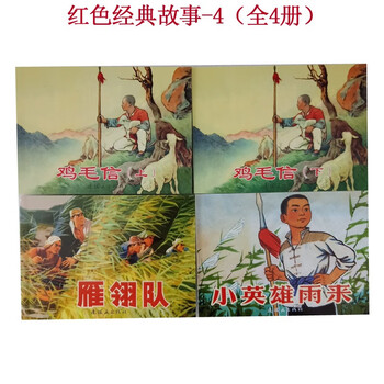 红色经典故事连环画小人书 学生课外书老版怀旧抗日爱国主义教育读物 红色经典故事-4（全4册）