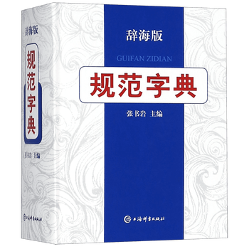 规范字典(辞海版)(精)