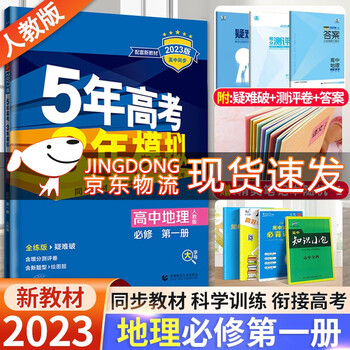 新教材2023版五年高考三年模拟必修第一册人教版  高中高一上册必修一 曲一线5年高考3年模拟必修1 地理必修第一册人教版
