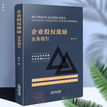 现货2022新书 企业股权激励业务指引 陈诗 著 中国法制出版社 9787521626032 正版法律书籍