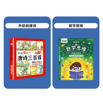 会说话的唐诗三百首点读发声书幼儿早教启蒙有声书播放书古诗三百首正版全集注音版儿童3-6岁手指点读唐诗300首会说话的早教有声书 升级版唐诗三百首+数学思维（绿）