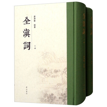 全滇词（套装上下册）