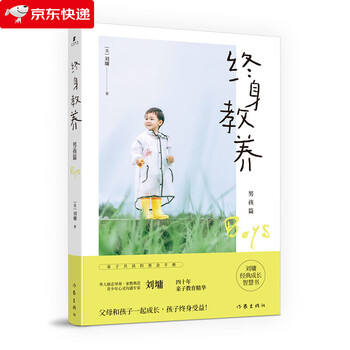 终身教养 (男孩篇）作家刘墉