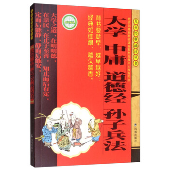 大学 中庸 道德经 孙子兵法/儿童经典诵读丛书