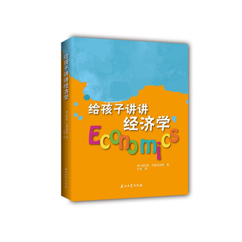 给孩子讲讲经济学