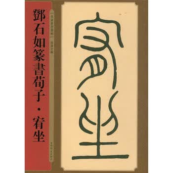 邓石如篆书荀子.宥坐