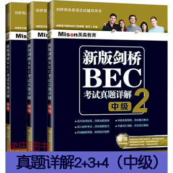 bec中级真题详解234 新版剑桥中级BEC考试 真题详解中级(2+3+4) bec考试中级真题精讲