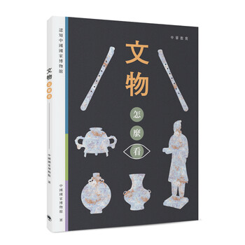 文物怎么看—认知中国国家博物馆 港版原版 中国国家博物馆 中国国家博物馆 香港中华书局