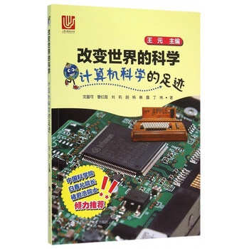 计算机科学的足迹/改变世界的科学