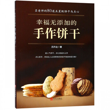 幸福无添加的手作饼干