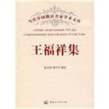 王福祥集
