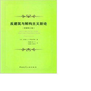 反建筑与解构主义新论（原著第三版）  作者：尼科斯·A· 萨琳加罗斯著