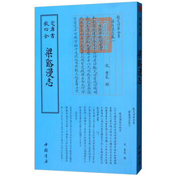 四库全书：梁溪漫志