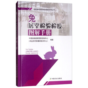 [正版图书]兔屠宰检验检疫图解手册