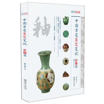 中国古代瓷鉴定笔记：彩釉篇