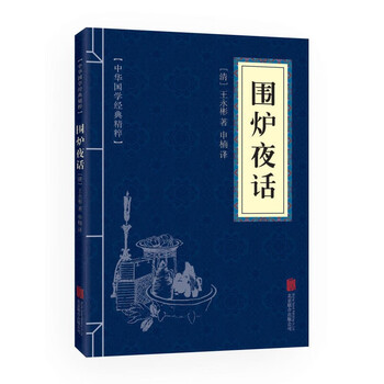 围炉夜话 中华国学经典精粹·处世谋略本中华国学经典精粹