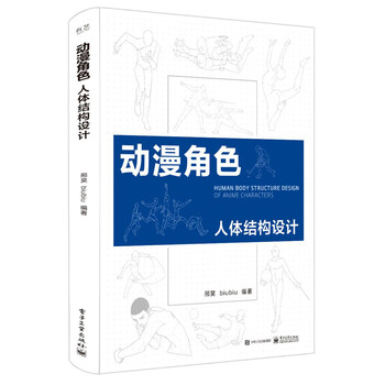 正版 动漫角色人体结构设计9787121348563