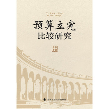 预算立宪比较研究