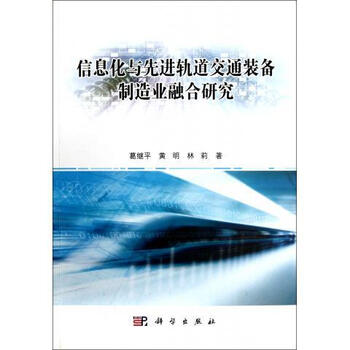 [按需印刷]信息化与先进轨道交通装备制造业融合研究