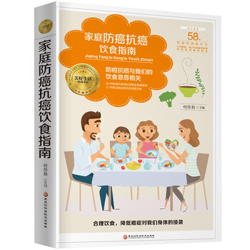 包邮正版安心家庭：家庭防癌抗癌饮食指南9787538898194