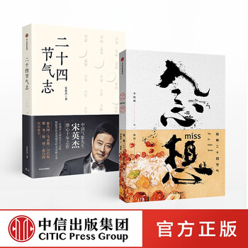 念想+二十四节气志（套装2册）
