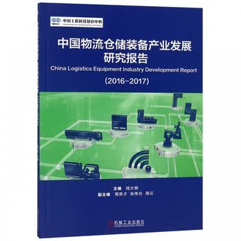 中国物流仓储装备产业发展研究报告(2016-2017)