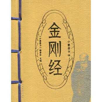 小墨香书 金刚经 迷你袖珍口袋装 中国宗教哲学 佛教经文译注意译 中国哲学 图书籍
