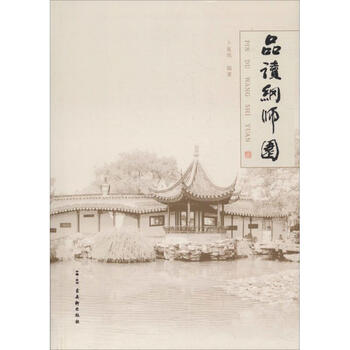 品读网师园