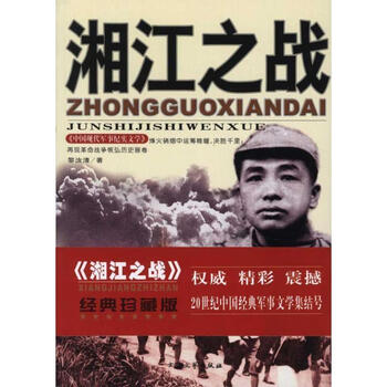 黎汝清中国现代军事纪实文学:湘江之战黎汝清 著 大众文艺出版社 