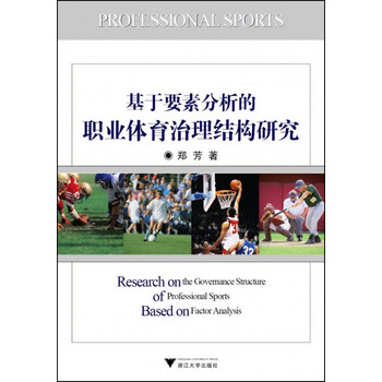 基于要素分析的职业体育治理结构研究