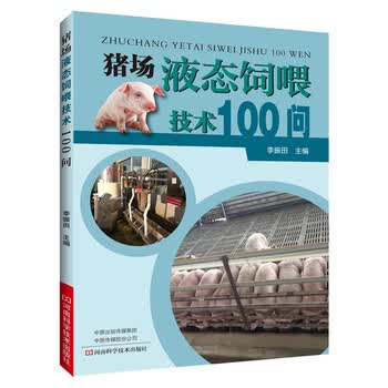 猪场液态饲喂技术100问
