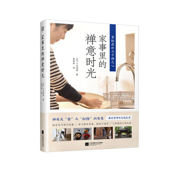 正版 家事里的禅意时光9787559432599