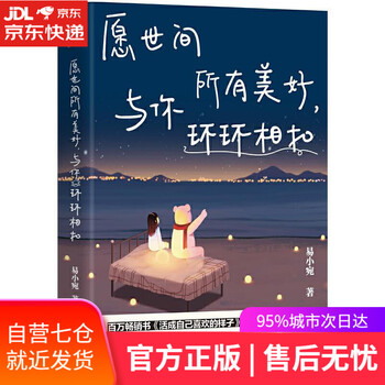 【正版图书】愿世间所有美好,与你环环相扣 易小宛著,文通天下出品 水利水电出版社