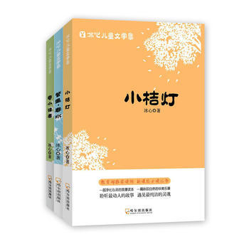 《繁星 春水》《寄小读者》《小桔灯》