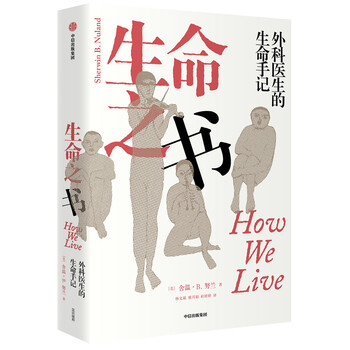 生命之书 外科医生的生命手记 中信出版社