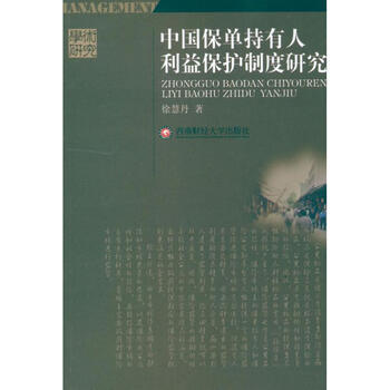 中国保单持有人利益保护制度研究徐慧丹 