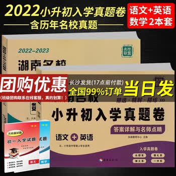 【当日发】2021湖南四大名校小升初招生语文英语数学真题试卷全套 长沙小学小考分班历年真卷精选六年级