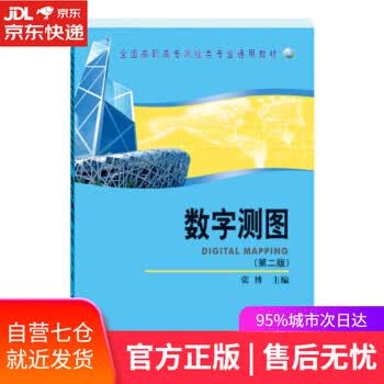 【正版图书】数字测图 张博 测绘出版社 9787503041525