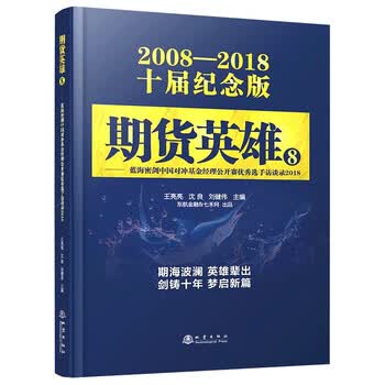 期货英雄8：蓝海密剑中国对冲基金经理公开赛选手访谈录2018