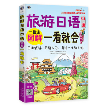 昂秀外语 大家的旅行日语入门学习书·旅游日语口语：图解一看就会（全彩图解 日语自学入门书、扫码赠音频)