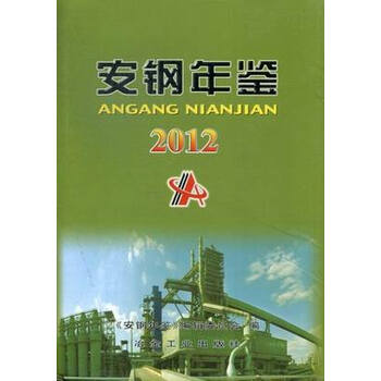 安钢年鉴 2012 冶金工业出版社