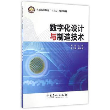 数字化设计与制造技术 谢驰主编