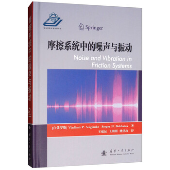 摩擦系统中的噪声与振动