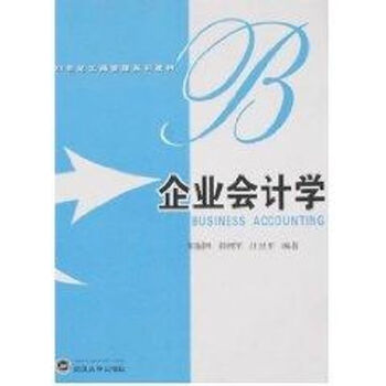 企业会计学