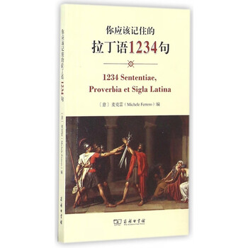 你应该记住的拉丁语1234句