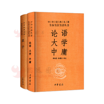 中华经典名著全本全注全译丛书：中华书局 四书【套装2册】论语大学中庸+孟子