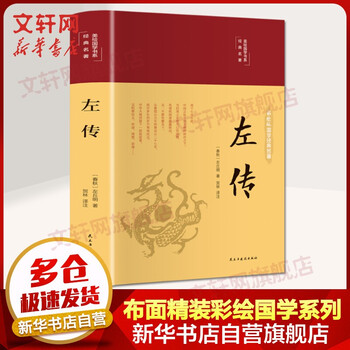 国学经典古籍 左传 布面精装彩绘国学系列