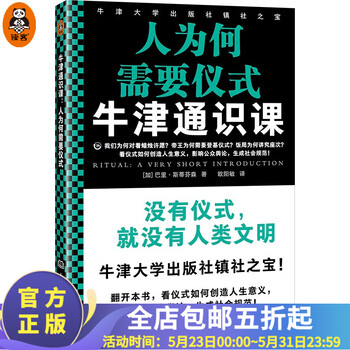 【包邮】牛津通识课：人为何需要仪式 巴里·斯蒂芬森著看仪式如何创造人生意义，影响舆论，生成社会规范！ 读客