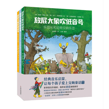 著名音乐家谭盾推荐·可以听的交响乐绘本·全3册套：放屁大象吹低音号