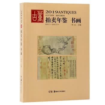 W  (2019)书画:古董拍卖年鉴9787535685520湖南美术